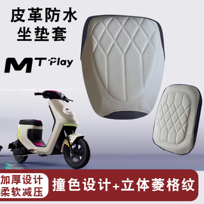 适用于小牛MTplay电动车撞色菱形皮革座垫套小牛MT分体座防水防晒