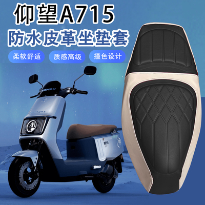 适用于爱玛仰望A715电动车菱形皮革拼色坐垫A715套前后海棉层座套