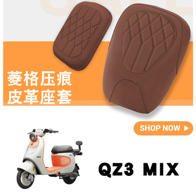 适用于九号QZ3 MIX电动车菱形皮革坐垫套防水减震舒适QZ3 MIX分体