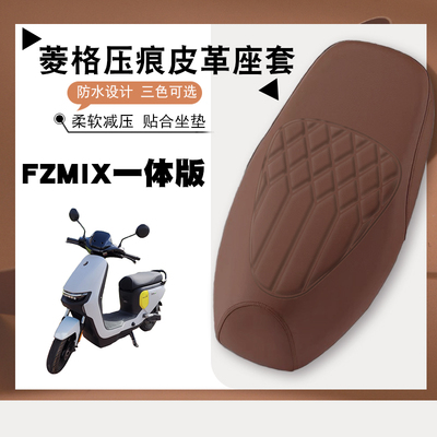 适用九号FZMIX电动车防水菱形皮革套FZMIX一体座减震防晒防滑座套
