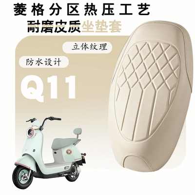 适用雅迪冠能Q11电动车菱形皮革座套防水防晒减震防滑座套Q11
