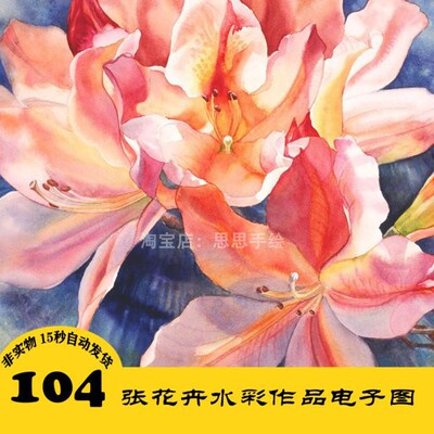 W069 水彩花卉电子图104张 手绘植物临摹素材 24小时自动发货