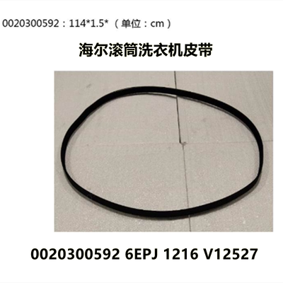 0020300592 6EPJ 1216 V12527海尔滚筒传动带多楔带统帅原厂角带