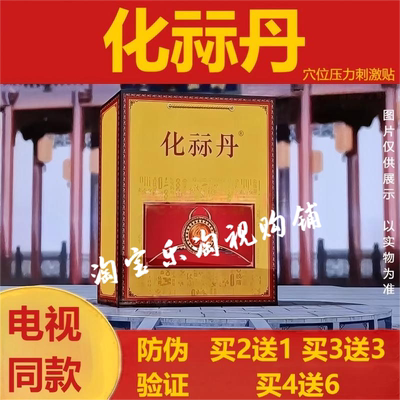 化祘丹电视同款化算丹心脑贴彝祖圣药瑰宝化蒜丹穴位贴