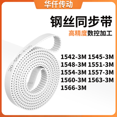 同步皮带453M15483M15513M155415571560156315663M涨紧定做同步带