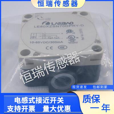 全新兰宝电感式接近开关LE80XZSN70DPRY-O/LE80XZSN50DNO-D