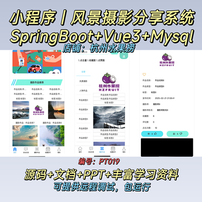 风景拍摄作品小程序 Java SpringBoot Vue3 前后端分离 文档PPT
