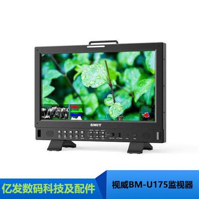 视威BM-U175演播室监视器