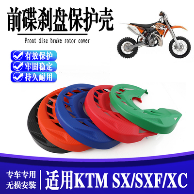 前碟刹盘保护壳刹车罩适用KTM SX/SXF/XC/XCF/EXC/EXCF胡斯瓦纳