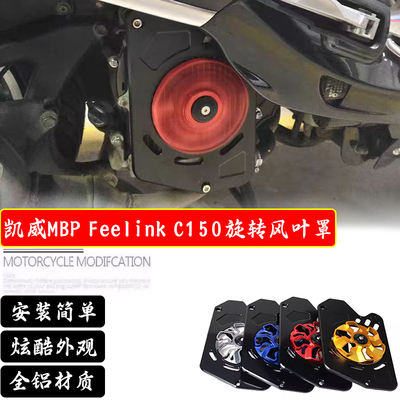 适用凯威MBP Feelink C150Mate改装水箱散热保护盖旋转水箱风扇罩