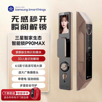 三星智家3D人脸识别全自动指纹锁家用防盗电子锁带可视猫眼P90MAX