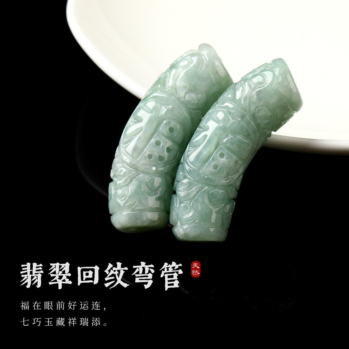 晶德珠宝天然A货翡翠回纹弯管diy半成品饰品配件手链项链配饰批发