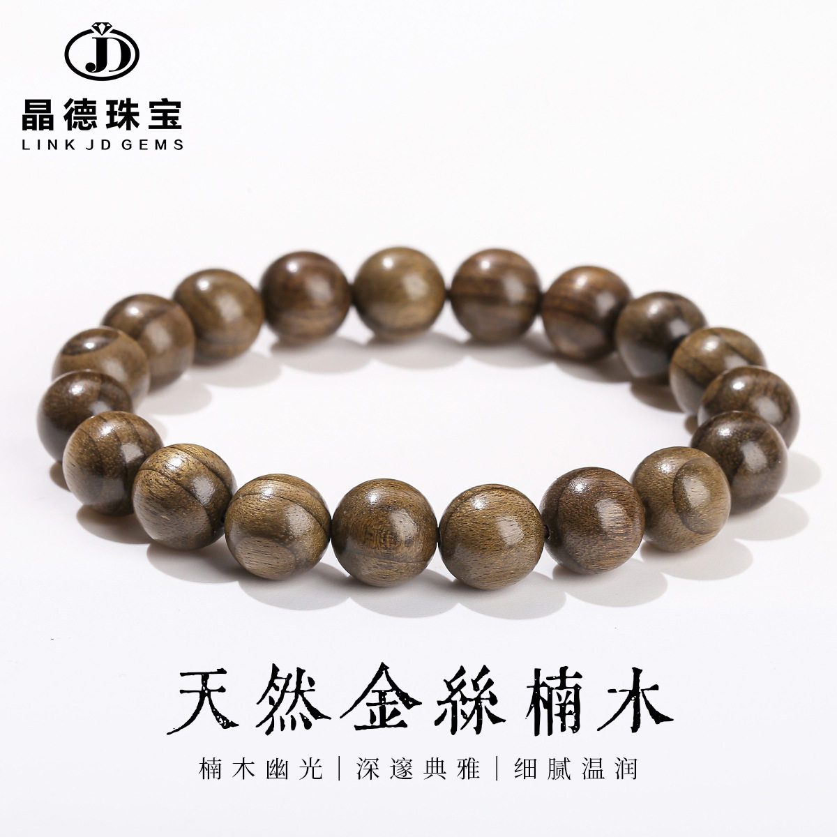 金丝楠木手串乌木檀木圆珠手链男女款文玩佛珠饰品