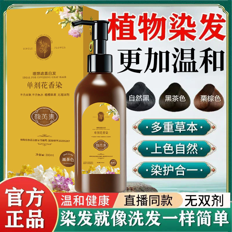 正品保证彩夕馥芮集植物染发剂遮白发温和不伤发免漂染发膏300ml