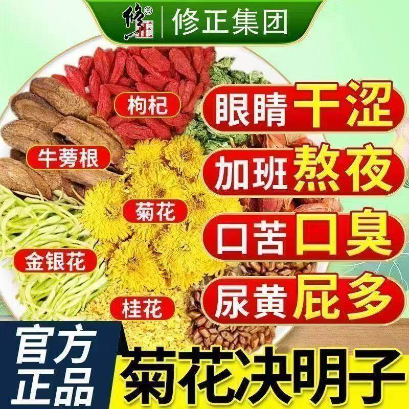修正菊花决明子茶护肝清肝明目降脂茶养肝益肾袋泡茶正品独立包装