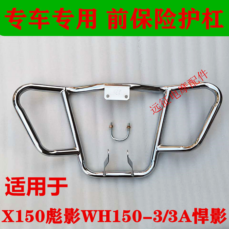 适用五羊本田彪影WH150-3-3A悍影威领150摩托车一字前护杠保险杠_虎窝淘
