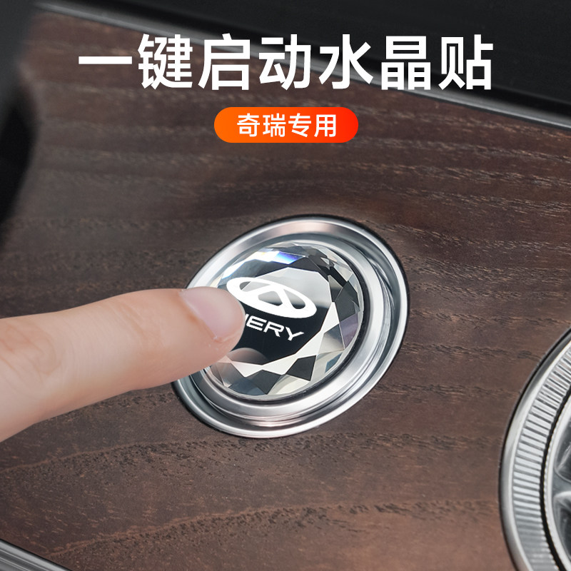 奇瑞艾瑞泽8瑞虎8 PRO瑞虎9 3x探汽车水晶一键启动装饰贴按键装饰