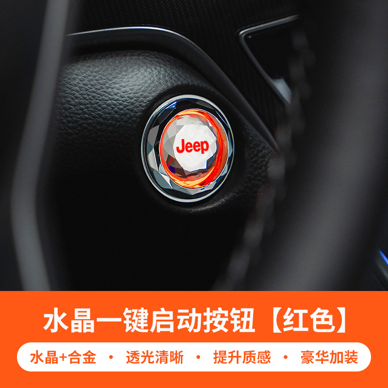 吉普JEEP牧马人大指挥官指南者自由光一键启动按钮开关镶钻装饰贴