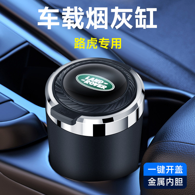 揽胜极光卫士发现运动版星脉发现车载烟灰缸神器高级感车