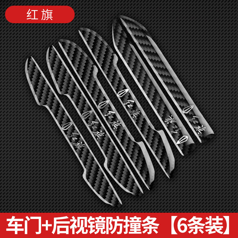 红旗车门防撞条H5 H7 H9 HS5 HS7 EQM5 EHS9防刮碳纤防擦装饰条贴