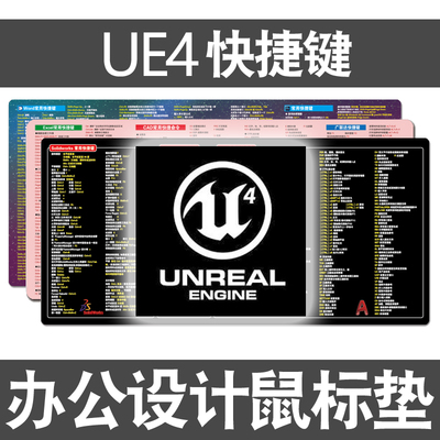 虚幻引擎3DUE5设计快捷键鼠标垫