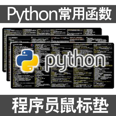 python鼠标垫函数编程程序员