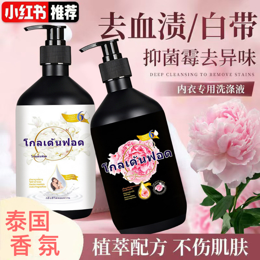 泰国香氛芍药内衣裤专用洗衣液家庭宿舍祛黄去血渍清香家庭