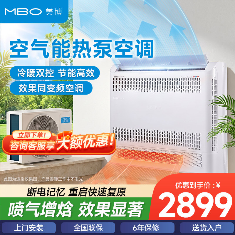 MBO美博空气能空调1.5p冷暖两用2匹新一级能效热泵变频取暖热风机