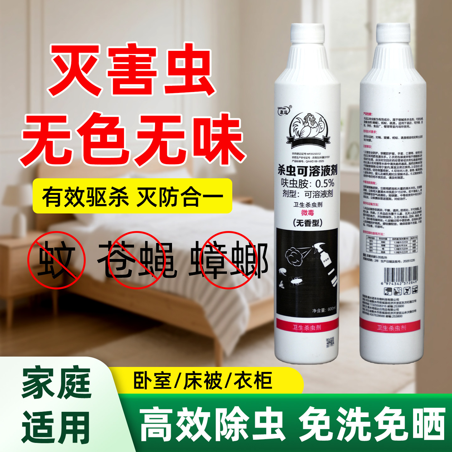 【好货】杀虫水乳剂家用室内外灭蝇虫喷射剂驱蚊虫无味喷剂呋虫胺