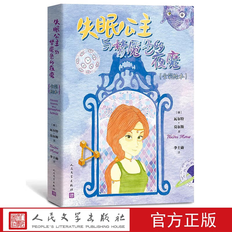 【特价专区】失眠公主与梦魇色的夜魔全彩绘本德莫尔斯李士勋 人民文学出版社