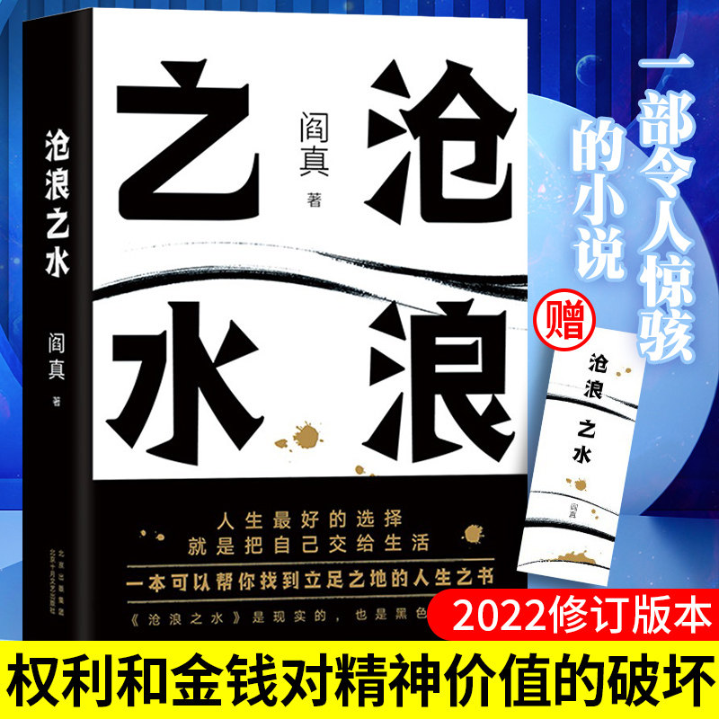 全新正版沧浪之水阎真原著完整无删减经典官场小说中国现当代小说 活着之上 岁月 正版书籍北京十月文艺出版社新华书店