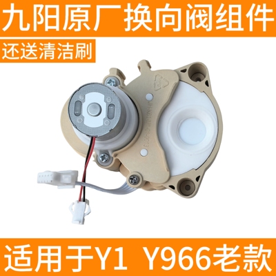 九阳不用手洗破壁机Y1/Y966/K61方向阀转向阀原装原厂换向阀配件