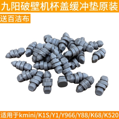 九阳破壁料理机杯盖缓冲垫子垫片Y1pro摩卡棕Y966/K68r/K1S/kmini