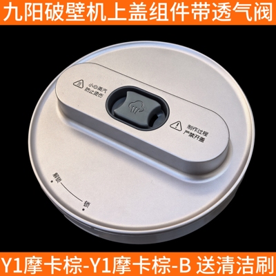 九阳豆浆机盖子密封圈传感器破壁机搅拌杯上盖Y1摩卡棕/Y966/E02