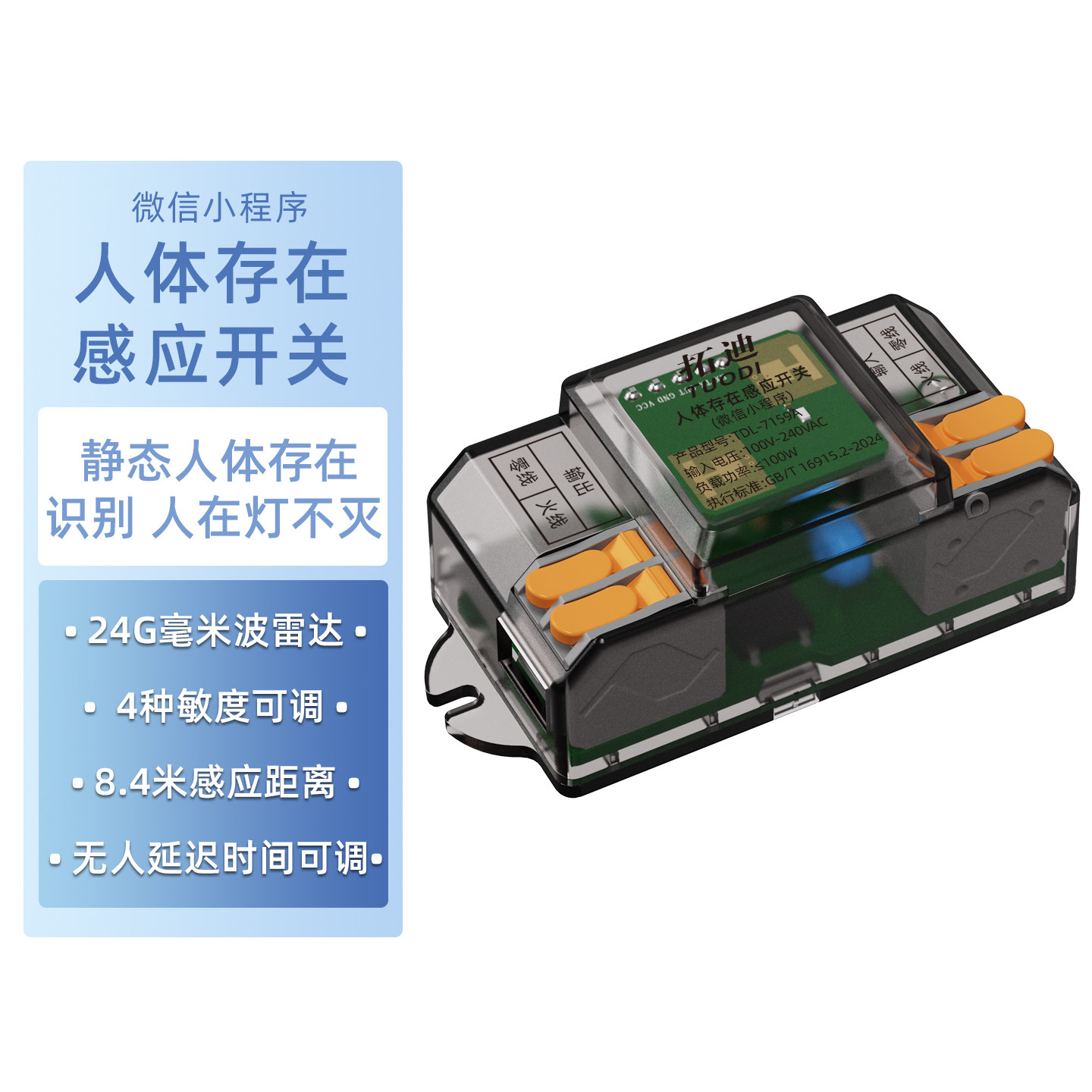 24G毫米波雷达小程序调距离100V-240VAC人体存在感应开关传感器