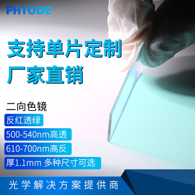 PHTODE二向色镜透绿反红方形