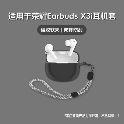 适用荣耀EarBudsX3i耳机套荣耀earbuds x3i无线蓝牙耳机保护套硅胶软壳个性潮酷简约壳