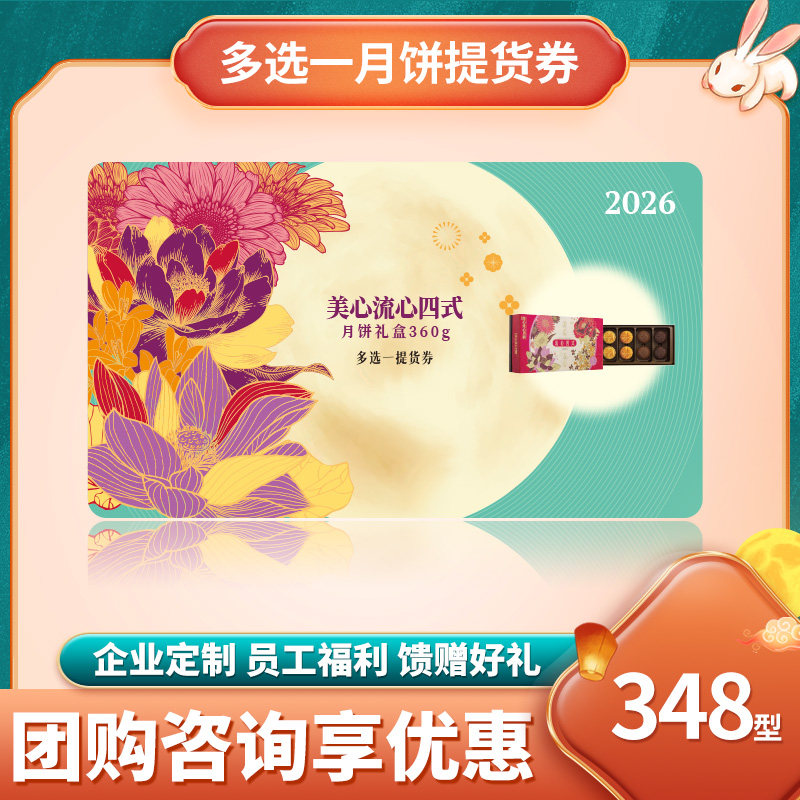 中秋节月饼礼盒提货券8选1自选月饼礼品卡可兑美心月饼礼盒送礼