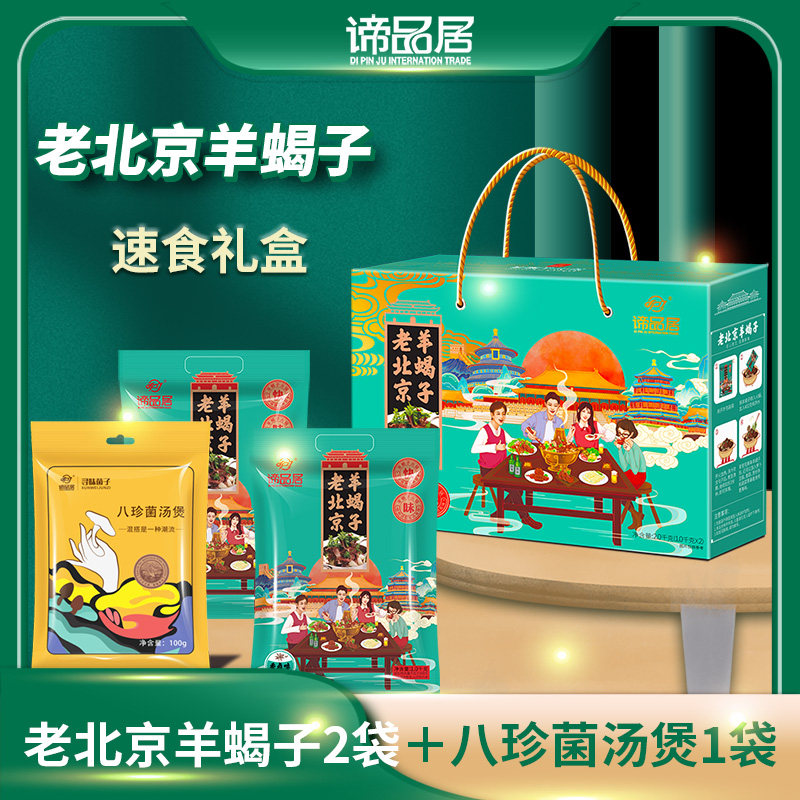 谛品居老北京羊蝎子速食礼盒装2袋+1袋八珍菌汤煲预制菜节日送礼