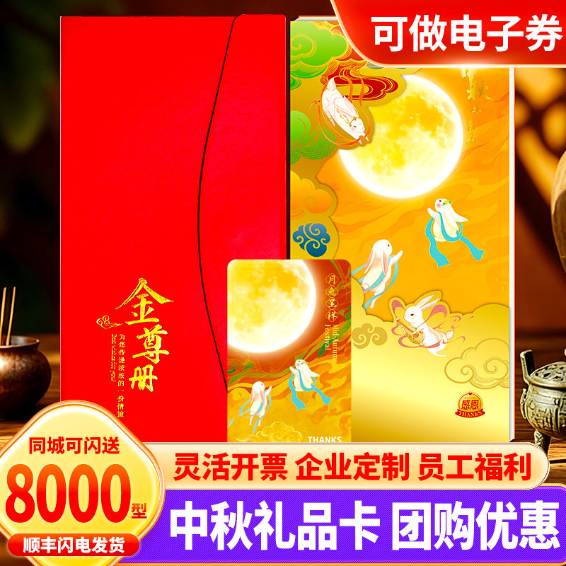 礼券中秋节礼品卡8000型礼品册可兑中粮福临门米美心礼盒首粮海鲜