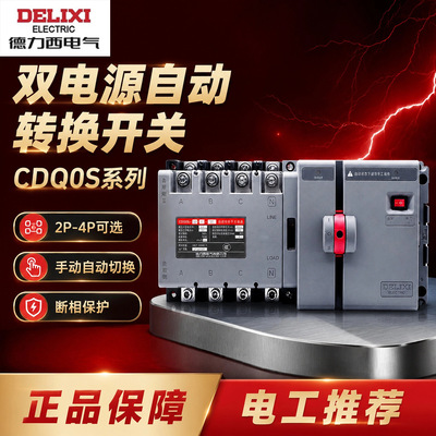 德力西CDQ0S双电源2P4P自动转换