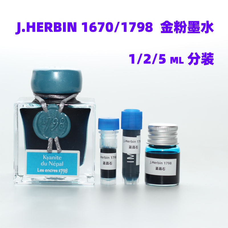 J.Herbin彩墨分装1670祖母绿钢笔玻璃蘸水紫水晶金粉5ml彩色墨水