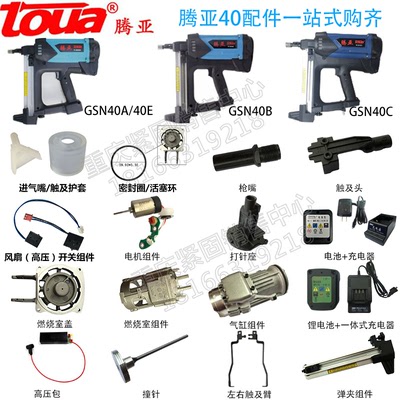 gsn40腾亚瓦斯抢电池原厂射钉枪