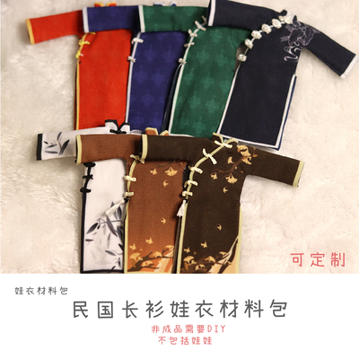 以成的店娃衣材料包民国长衫ob11