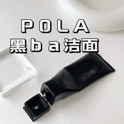 新版现货pola洁面黑ba洁面膏