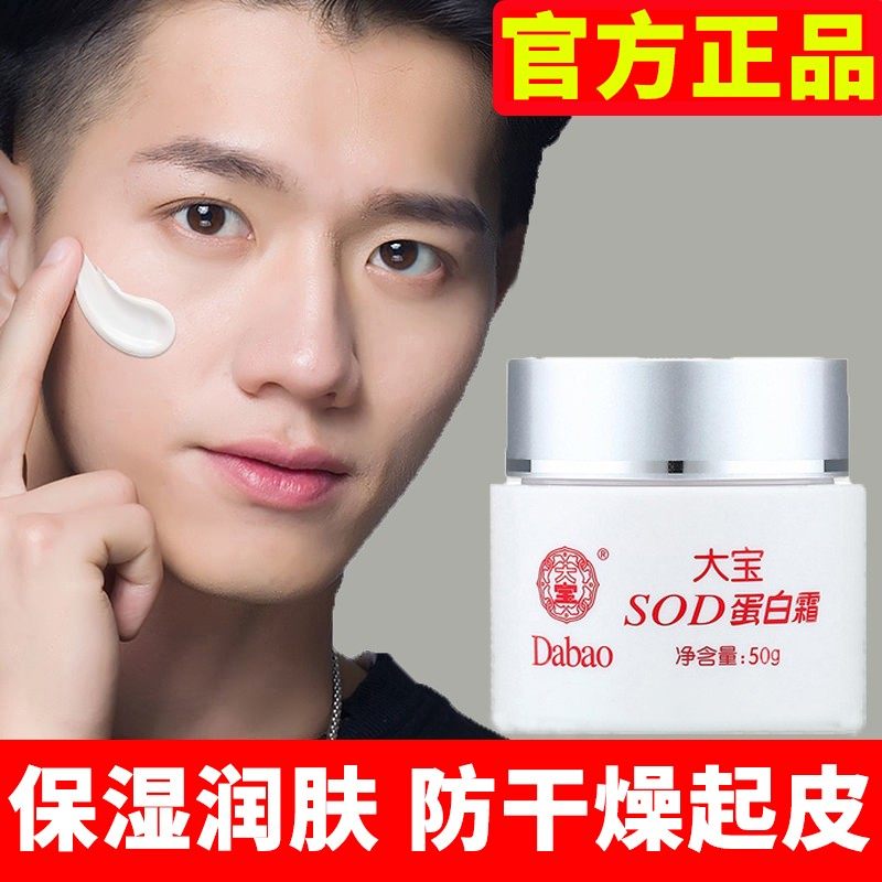 大宝sod蜜男士补水保湿滋润面霜正品秋冬季保湿霜面油护肤品 脸部