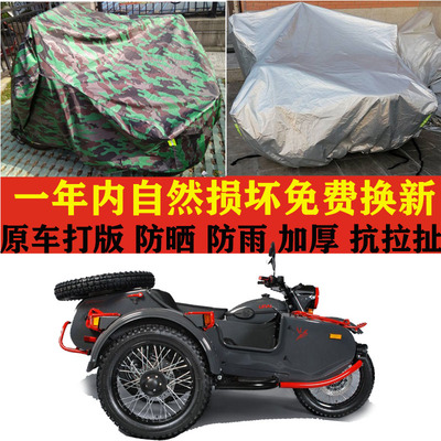 Ural乌拉尔红雀侉子边三轮摩托车加厚车衣车罩子防晒防雨布防尘套