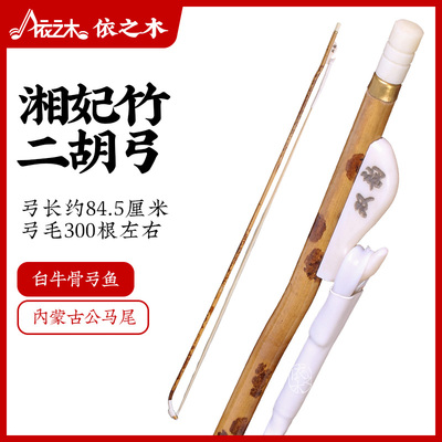 专业二胡弓子湘妃竹琴弓84.5厘米白马尾牛骨弓鱼考级演奏乐器配件