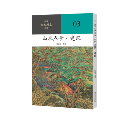 【旗舰正版】山水点景·建筑 新编大家画案必备系列 花鸟图典草虫飞禽山水图典林木山石山水电景建筑舟桥人物等国画爱好者水墨技法