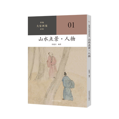【旗舰正版】山水点景·人物 新编大家画案必备系列 花鸟图典草虫飞禽山水图典林木山石山水电景建筑舟桥人物等国画爱好者水墨技法